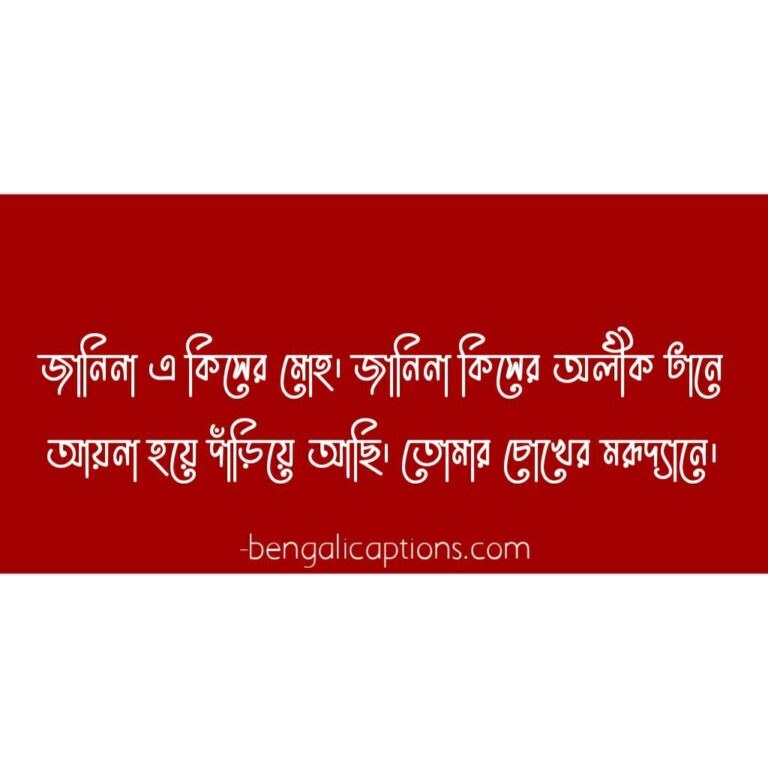Romantic Bangla Caption বেস্ট ক্যাপশন বাংলা রোমান্টিক