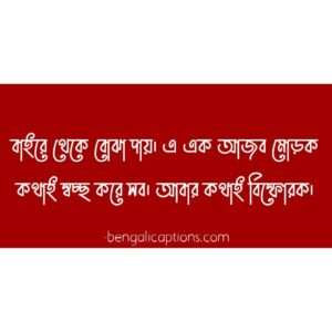Bangla Caption| বাংলা ক্যাপশন| সেরার সেরা Caption in bangla